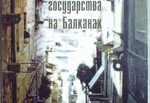 Пономарева Е.Г. Новые государства на Балканах