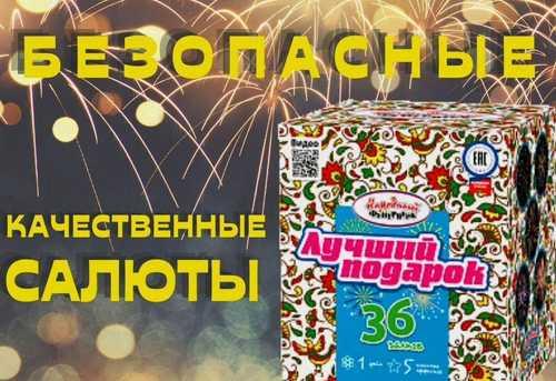 Салют Лучший подарок