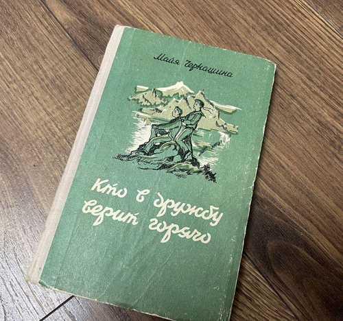 Кто в дружбу верит горячо.Черкашина.1956.Редкость