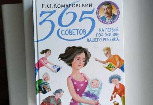 365 советов Комаровский
