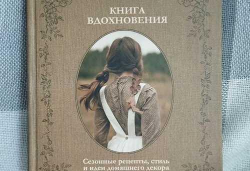 Книга вдохновения, Дарья Дарси