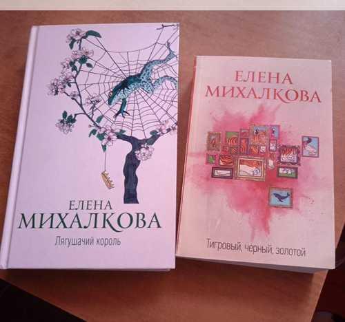 Книги Елены Михалковой