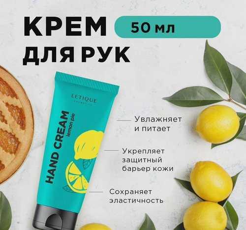 Крем для рук lemon PIE Letique Cosmetics, 50 мл