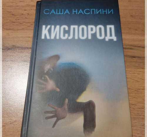 Книга Кислород