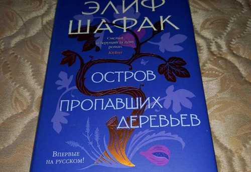 Элиф Шафак "Остров пропавших деревьев"