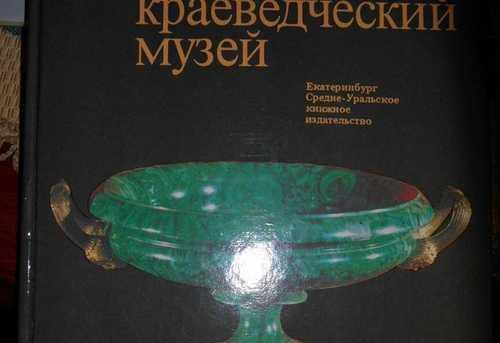 Свердловский историко-краеведческий музей