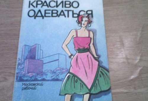 Книга "Учитесь красиво одеваться"