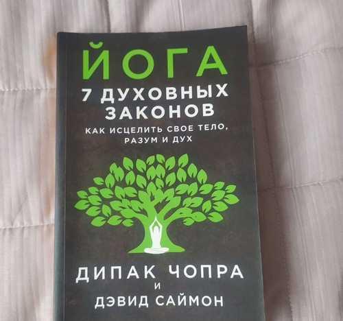 Йога. 7 духовных законов Дипак Чопра