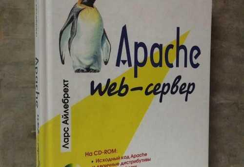 Web-сервер Apache Айлебрехт Ларс книга