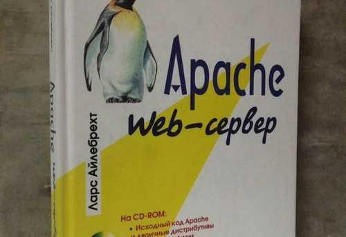 Web-сервер Apache Айлебрехт Ларс книга