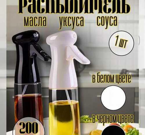 Распылитель для масла и уксуса