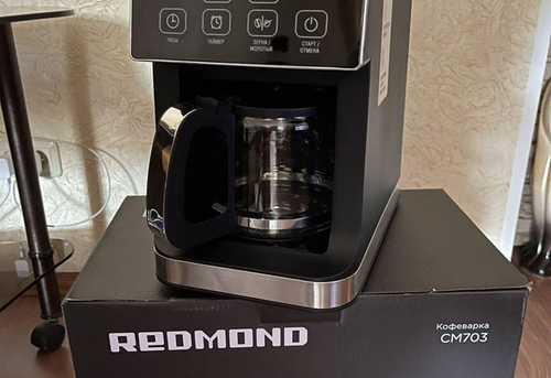 Кофеварка Redmond CM703