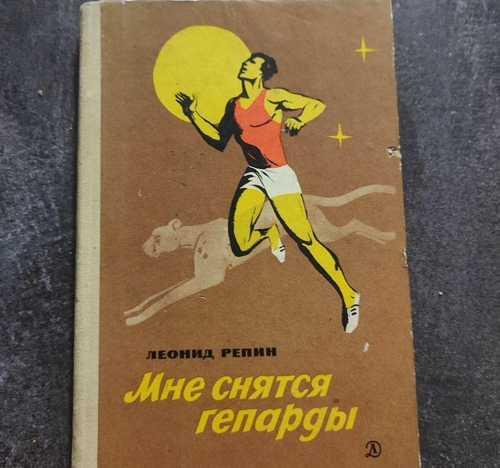 Книга детская Мне снятся гепарды Л. Репин