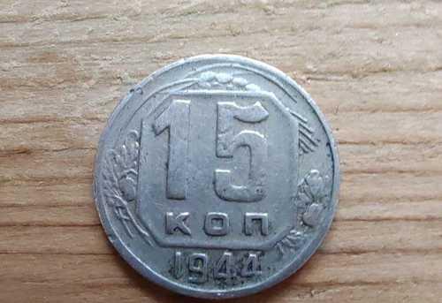 15 копеек 1944