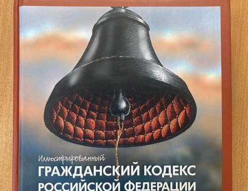 Гражданский кодекс РФ. Иллюстрированный