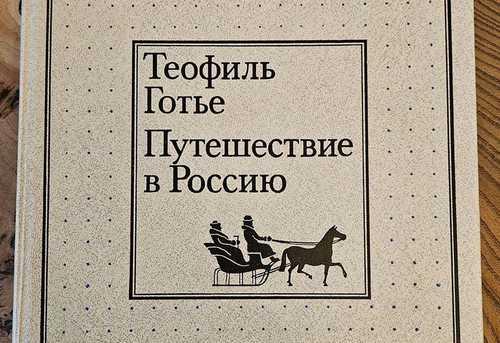 Теофиль Готье. Путешествие в Россию