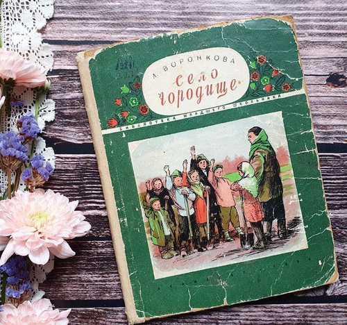 Воронкова. Село Городище 1950 г. Редкая