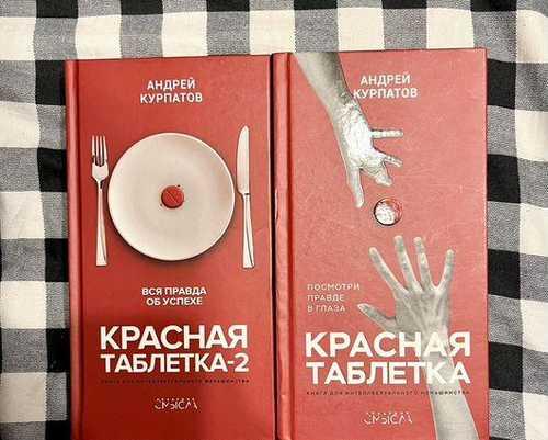 Книги «Красная таблетка» и «Красная таблетка 2»