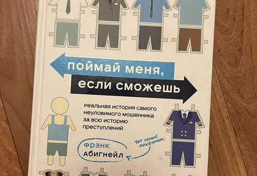 Книга Поймай меня если сможешь