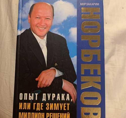 Мирзакирим Норбеков Где зимует миллион решений