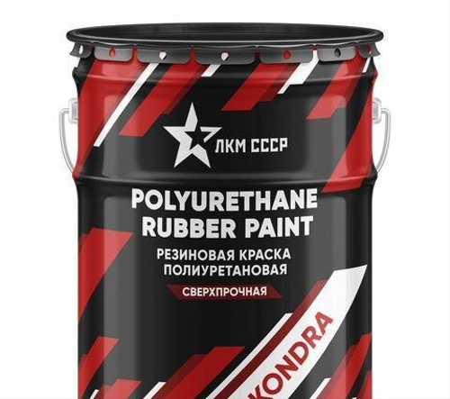 Резиновая краска полиуретановая сверхпрочная