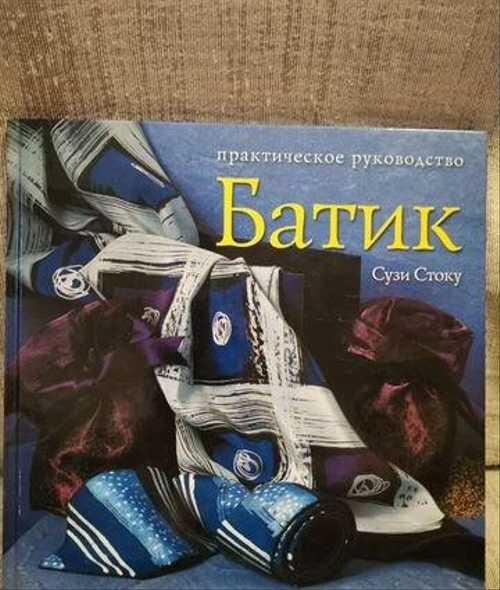 Рукоделие. Роспишь по шелку. Книга "Батик" С. Сток