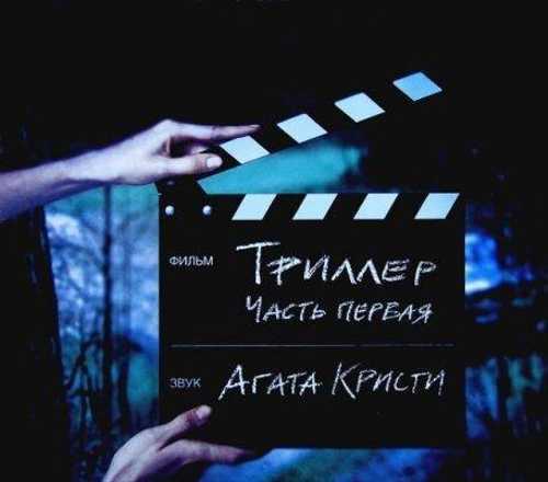Агата Кристи Триллер Часть 1 Лейбл: Bomba Music