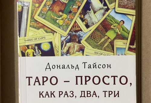 Таро - просто как раз, два, три Дональд Тайсон