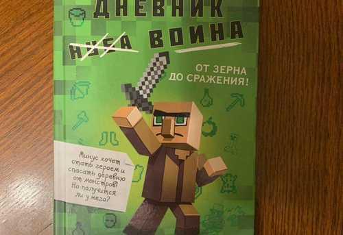 Книга Дневник воина От зерна до сражения