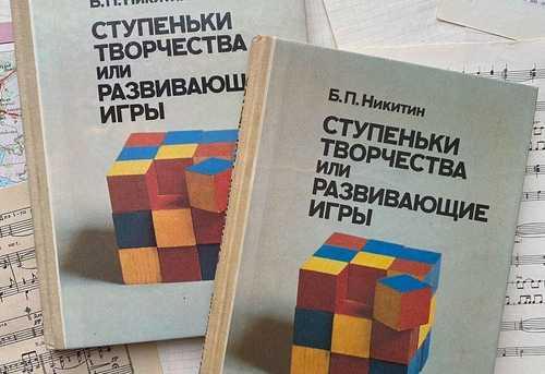 Никитин Ступеньки творчества или развивающиие игры