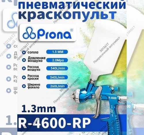 Пневматический краскопульт PronaR4600MP
