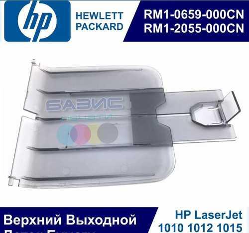 RM1-0659 Выходной Лоток HP1010 1015 1018 1020 1022