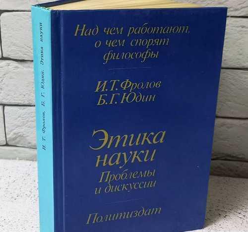 Фролов И. Т. Этика науки: Проблемы и дискуссии