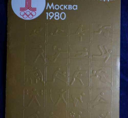 Открытка. Олимпиада 80. Архипенко. Олим-ский мишка