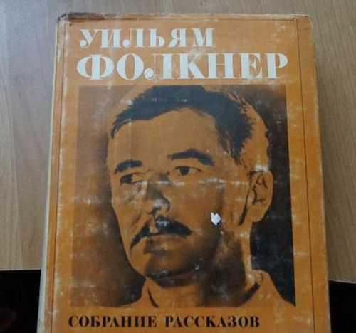 2472,3 Фолкнер Уильям. Собрание рассказов. Серия Л