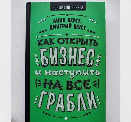 «Как открыть свой бизнес и наступить на все грабли