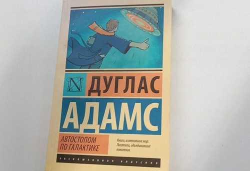 Книга Дуглас Адамс. Автостопом по галактике