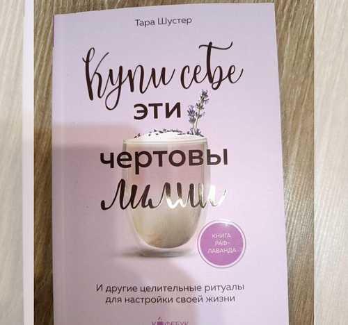 Книга Тара Шустер "Купи себе эти чёртовы лилии"