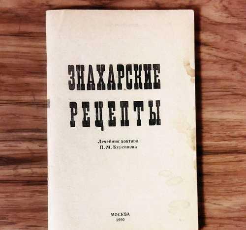 Знахарские рецепты доктора Куреннова, 1990