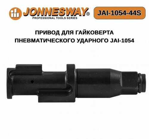 Привод для гайковерта ударного JAI-1054 Jonnesway