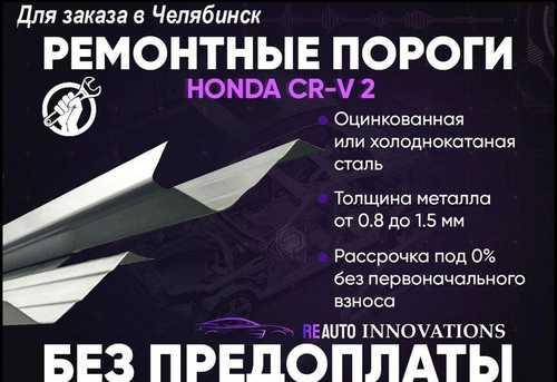 Ремонтные пороги на Honda CR-V 2