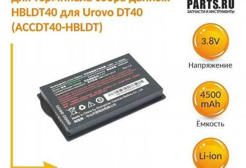 Аккумулятор для Urovo DT40 3.8V 4500mAh