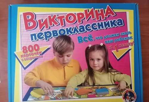 Викторина первоклассника