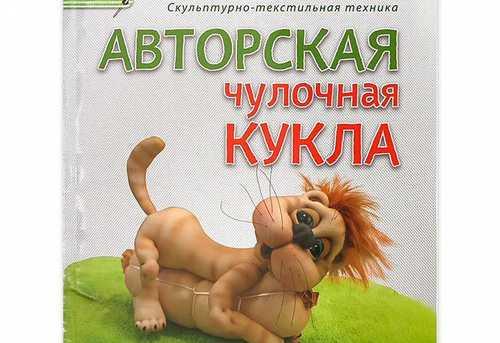 Книга П "Авторская чулочная кукла. Забавные коты