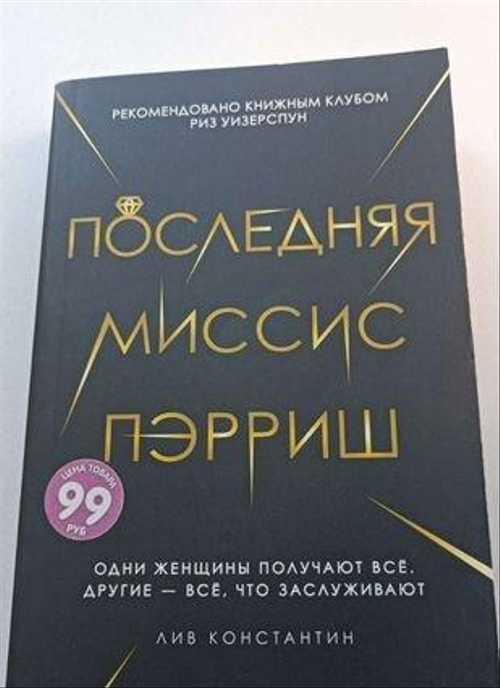 Книга"Последняя миссис Пэрриш"