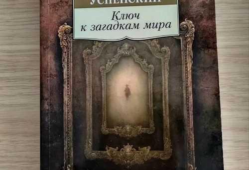 Пётр Успенский "Ключ к загадками мира"
