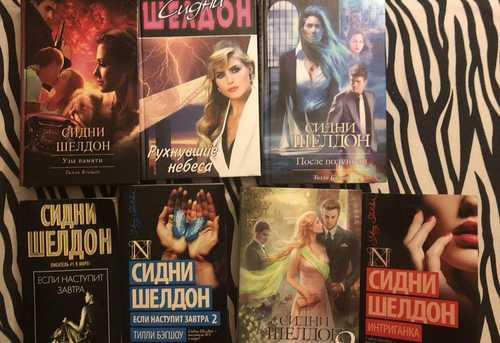 Сидни шелдон набор книг