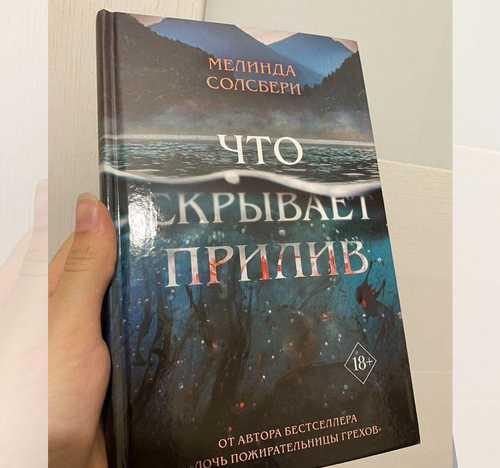 Книга "Что скрывает прилив "