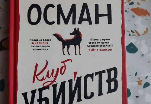 Клуб убийств по четвергам