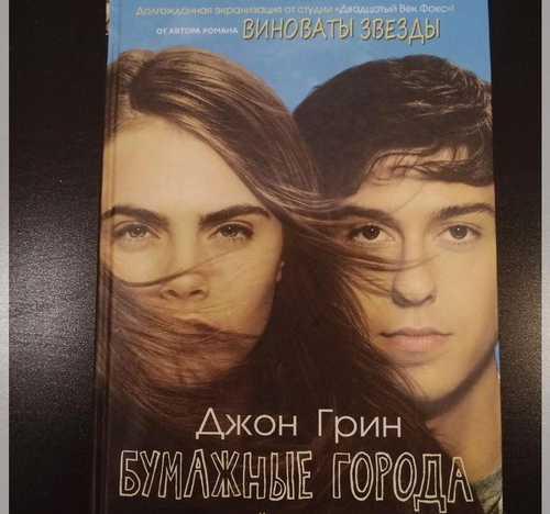 Книга "Бумажные города"